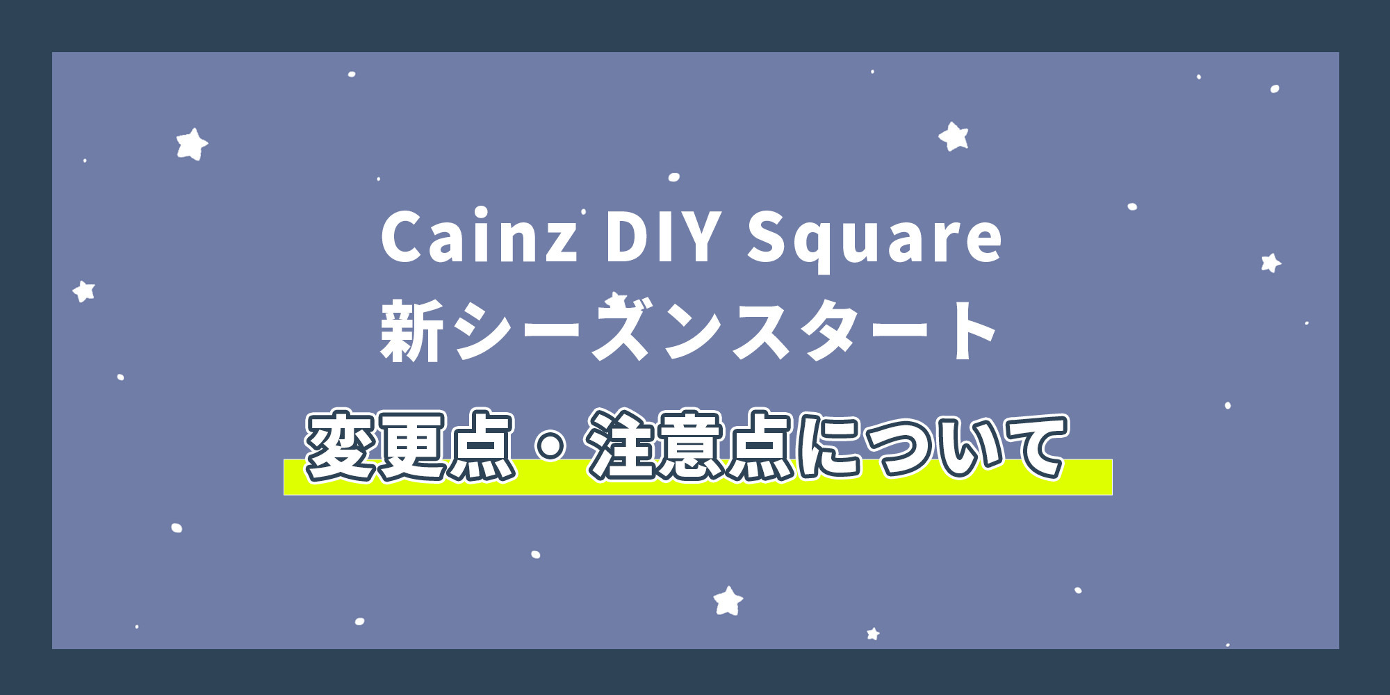 Cainz DIY Square新シーズンス... | CAINZ DIY Square