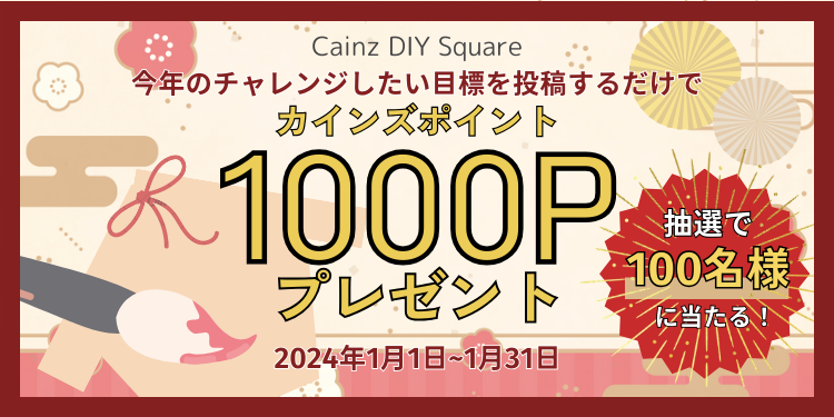 今年の抱負を投稿しよう！今年の目標キャンペーン開催 | CAINZ DIY Square