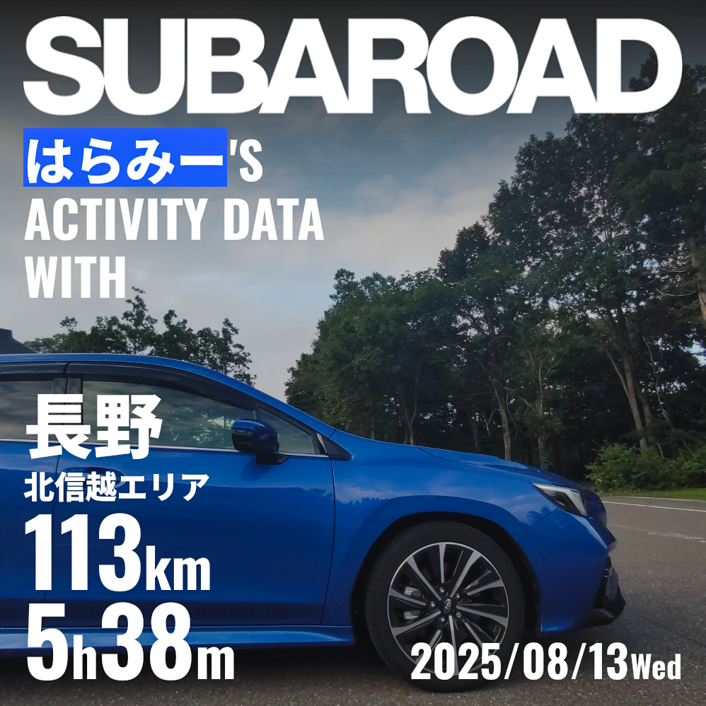 SUBAROAD長野（小川アルプス・鬼無里・... | スバ学＜SUBARU公式ファンコミュニティサイト＞