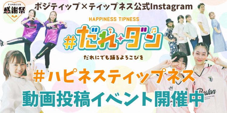 太田店・藤枝店🆙【#だれダン】「 #ハピネス... | ポジティップ