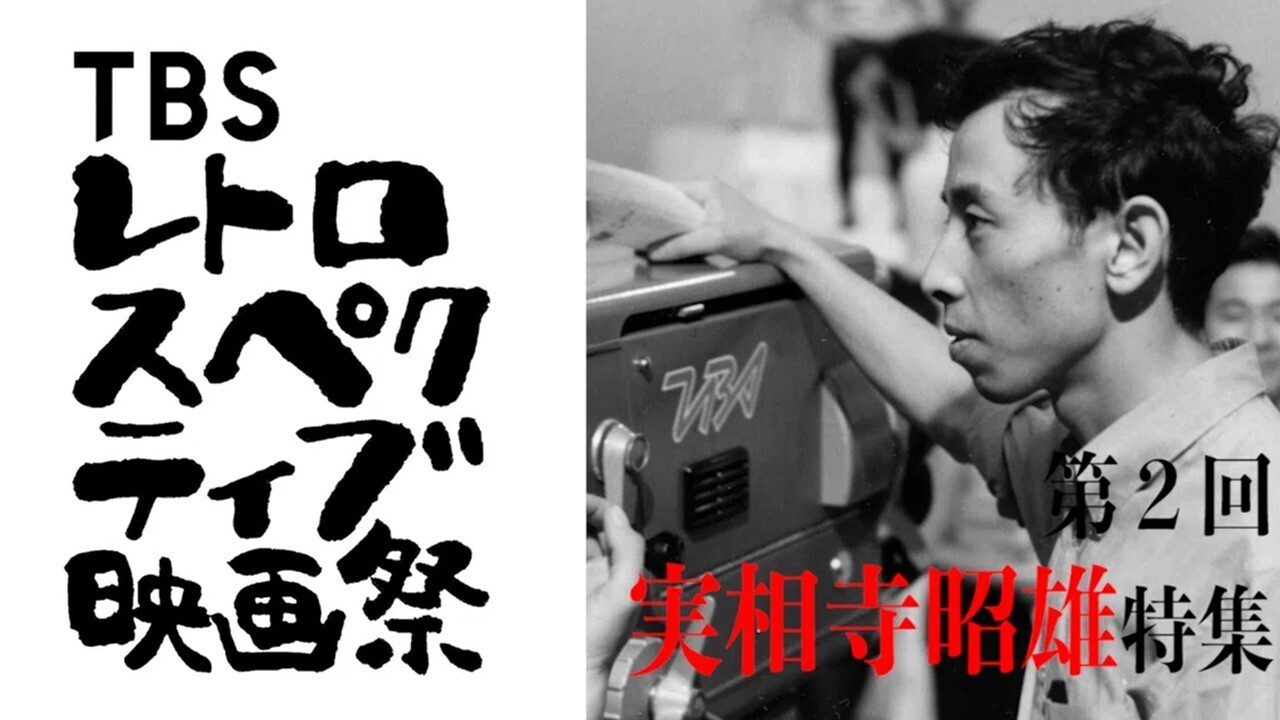 「TBSレトロスペクティブ映画祭」第2回実相... | Discover us