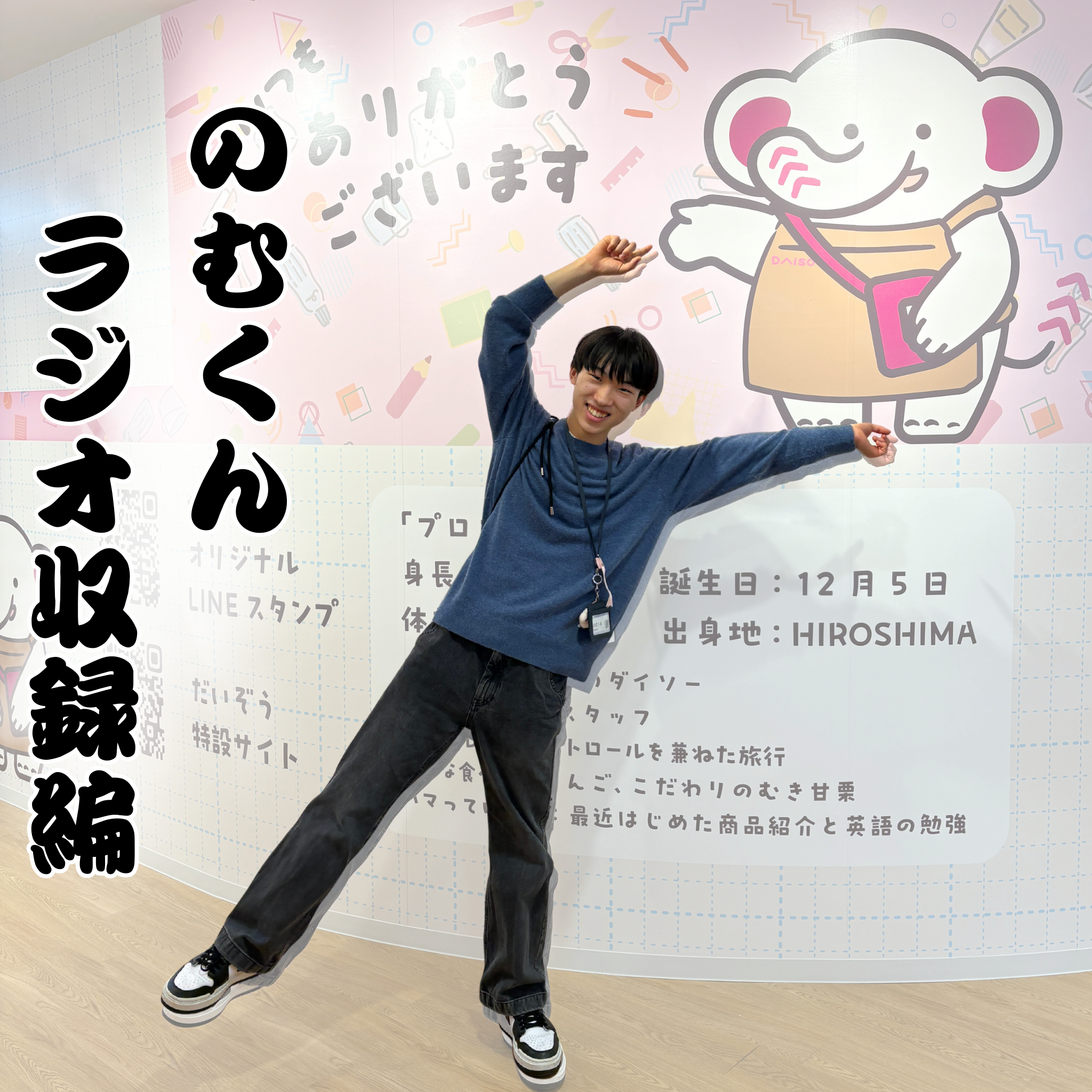 のむくんラジオ収録編！ | DAISOの輪