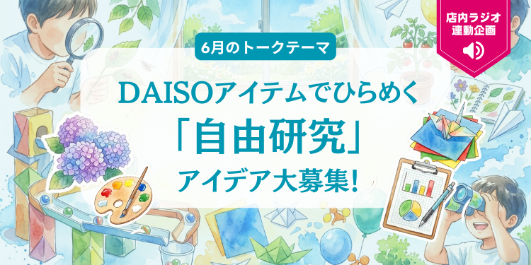 （6月トークテーマ）DAISO商品でひらめく... | DAISOの輪