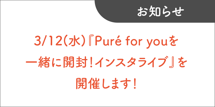 3/12(水) Puré for youを一... | Kanro POCKeT ×