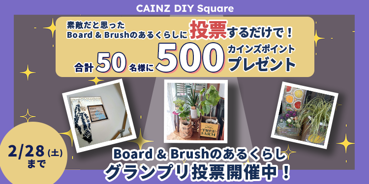 【グランプリ発表🏆】Board & Brus... | CAINZ DIY Square