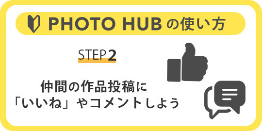 PHOTO HUBの使い方 STEP2 | PHOTO HUB by nikkor club