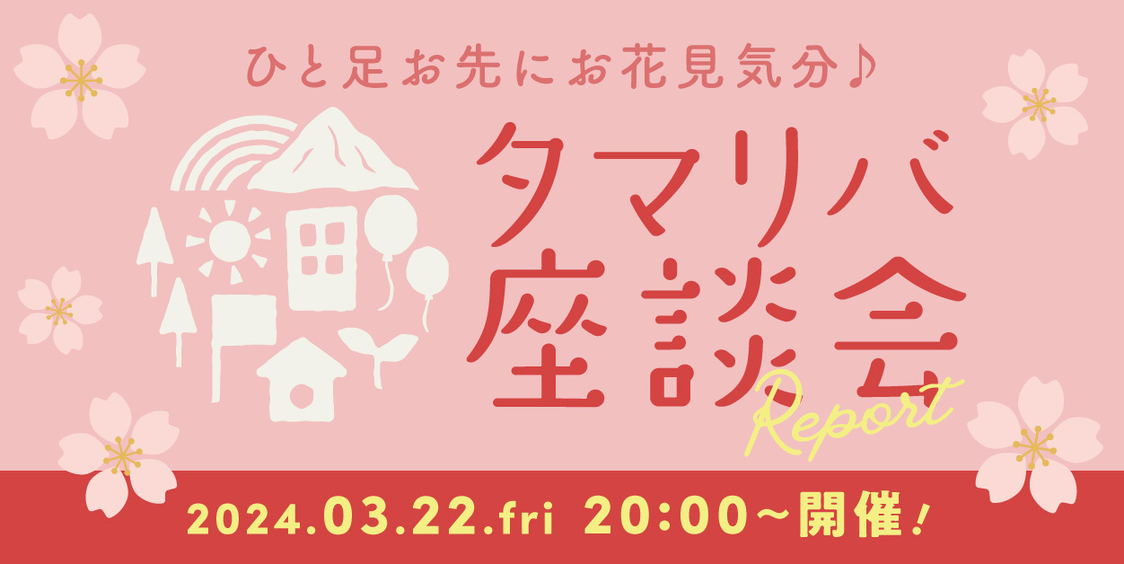 【3/22 イベントレポート】オンライン座談... | タマリバ
