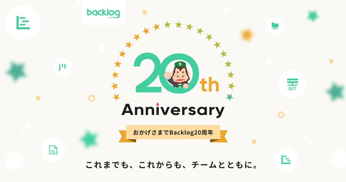 Backlog20周年を記念して「チームワー... | bラボ｜Backlog Community Lab