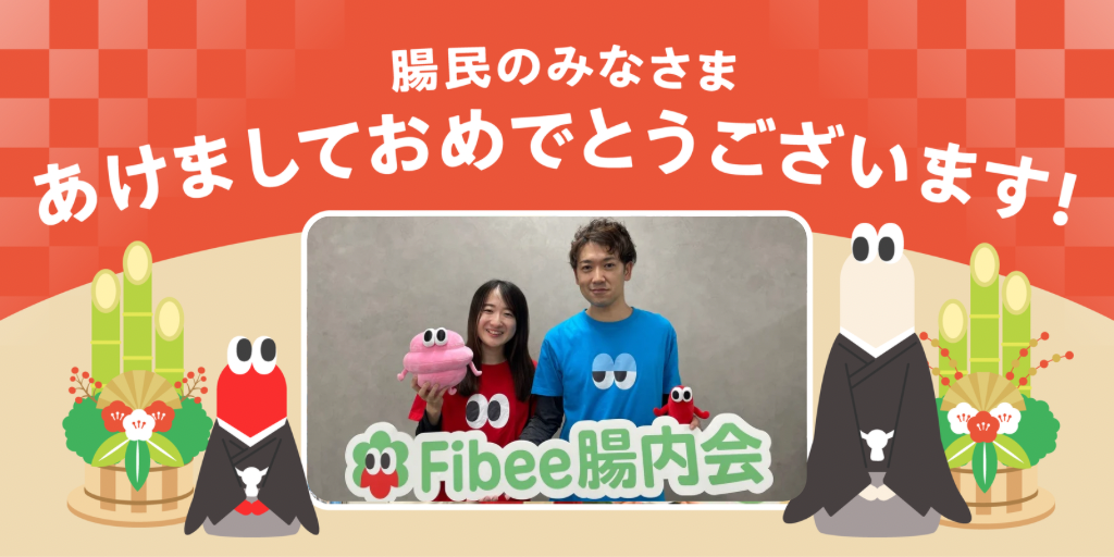 腸民のみなさま！あけましておめでとうございます！🎍 | Fibee腸内会