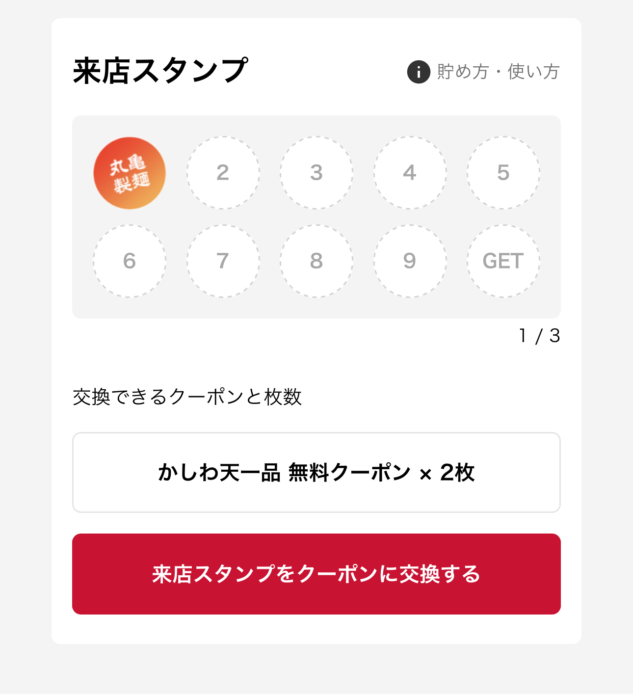 来店スタンプ | 丸亀製麺Mochi-Mochiクラブ