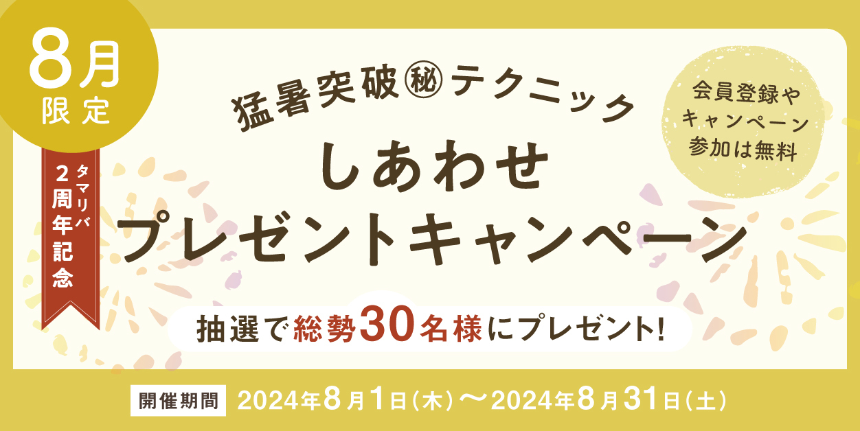 【期間限定】猛暑突破㊙テクニック！しあわせプ... | タマリバ