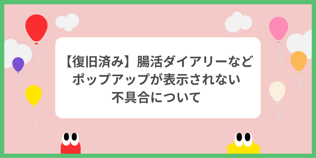 【復旧済み】腸活ダイアリー等ポップアップが表... | Fibee腸内会