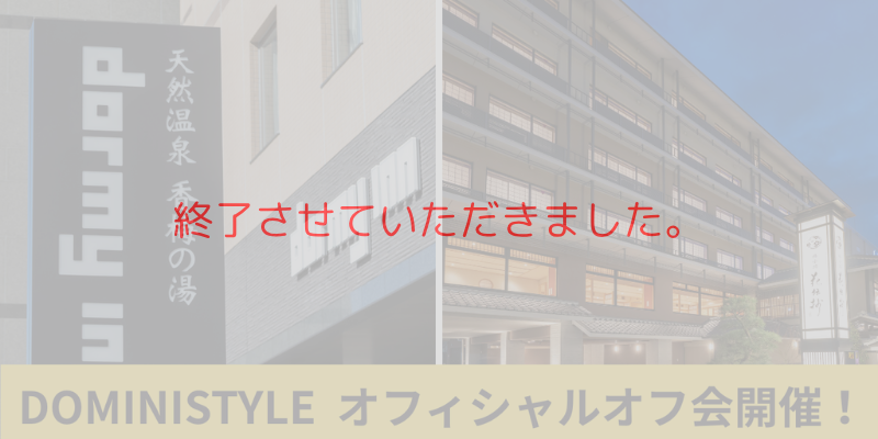 【8月27日(水)・9月3日(水)開催】DO... | DOMINISTYLE