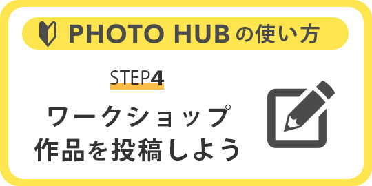 PHOTO HUB の使い方 STEP4 | PHOTO HUB by nikkor club