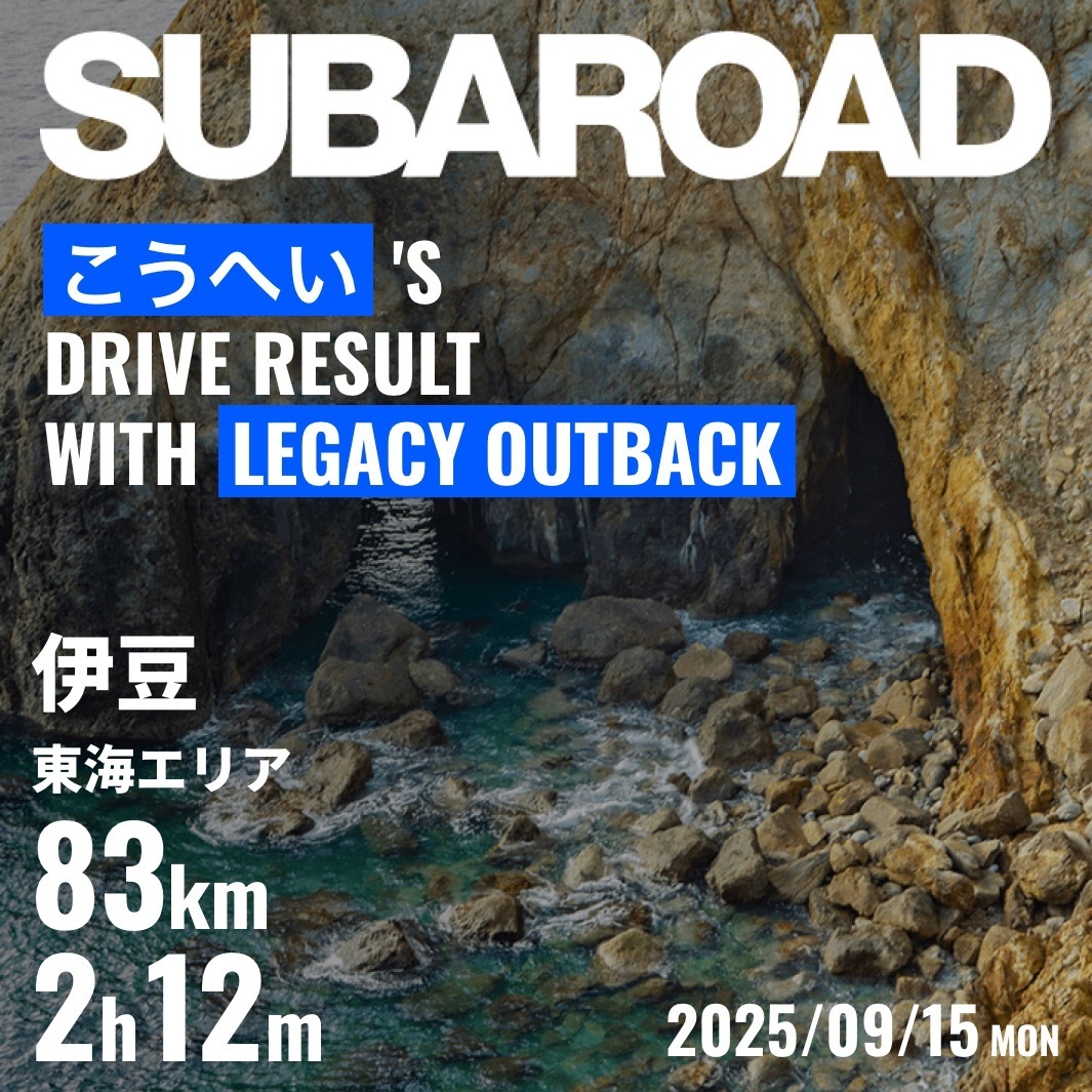 SUBAROADで残っていた最後の伊豆ルート | スバ学＜SUBARU公式ファンコミュニティサイト＞