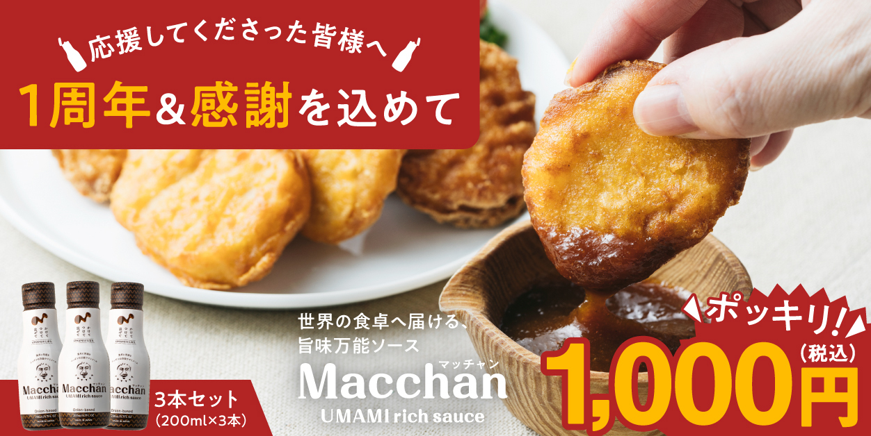 【SALE】Macchanソースを応援してく... | タマリバ