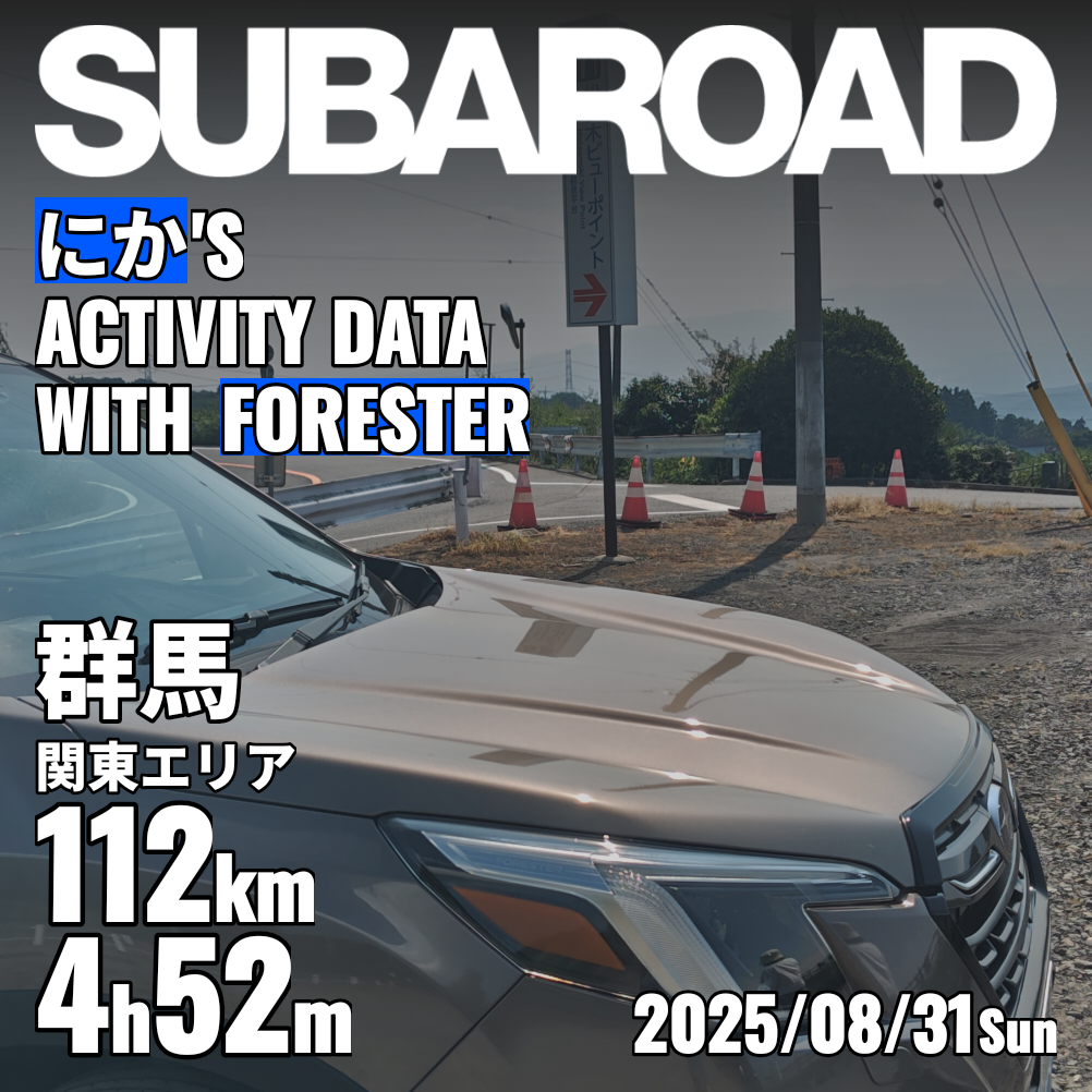SUBAROAD 群馬（赤城） | スバ学＜SUBARU公式ファンコミュニティサイト＞