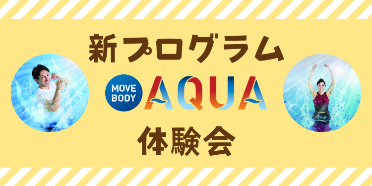 新プログラム MOVEBODY AQUA🩱体験会 | ポジティップ