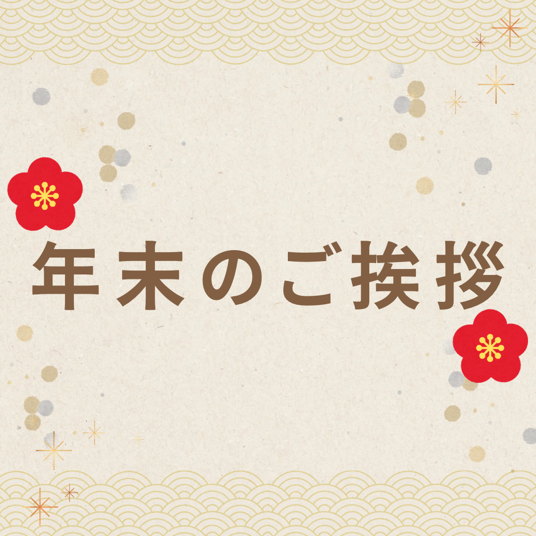 2024年 大晦日 | DOMINISTYLE