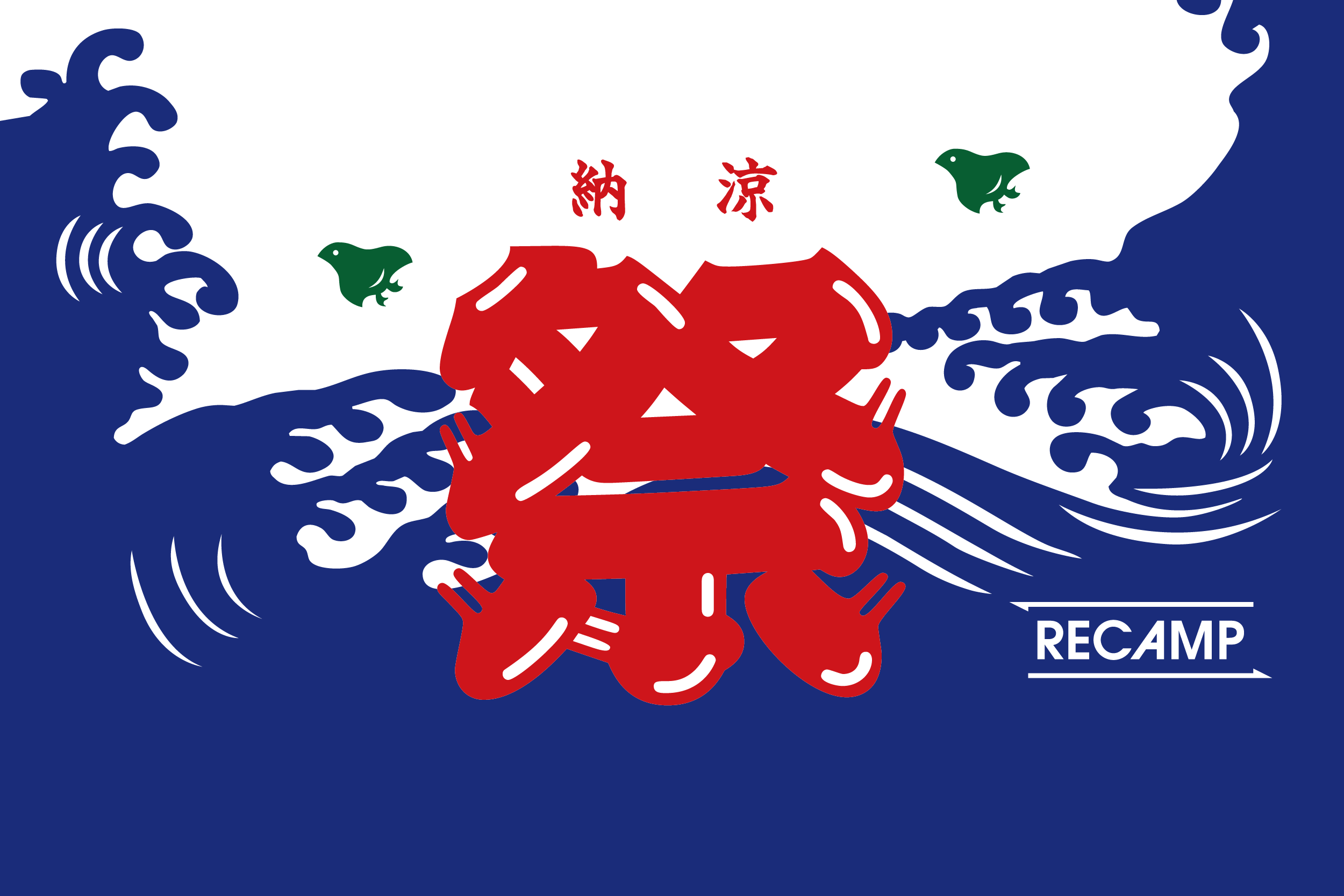 🎐🪲RECAMP夏のシーズンイベント開催！ ... | なっぷNOW-キャンプ・アウトドアコミュニティ