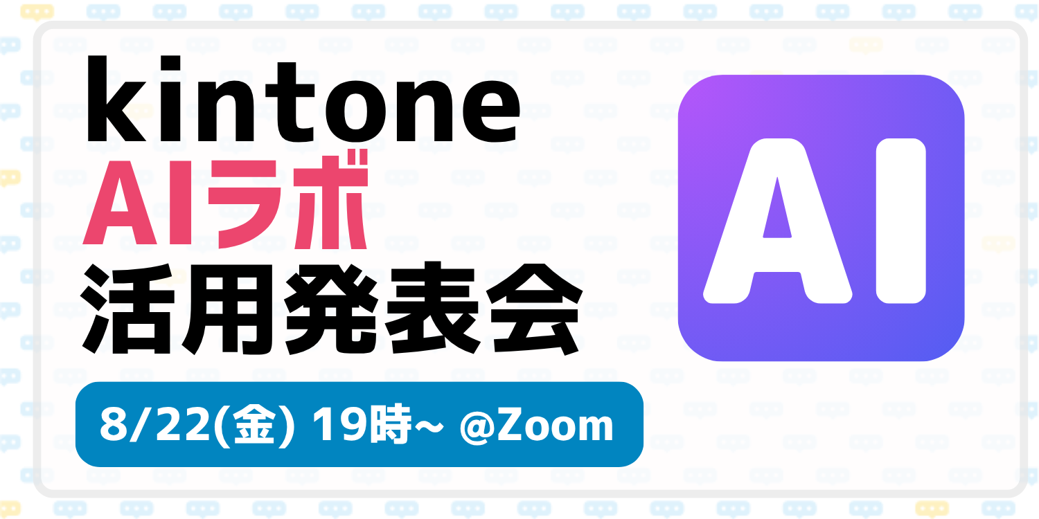 【8/22・Zoom開催】「kintone ... | キンコミ kintone user community