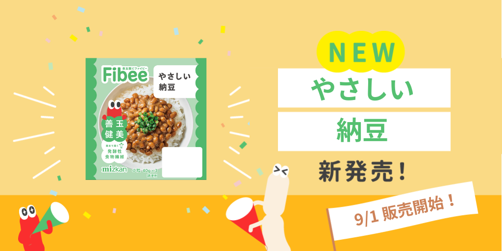 新商品「Fibee やさしい納豆」が登場！ | Fibee腸内会