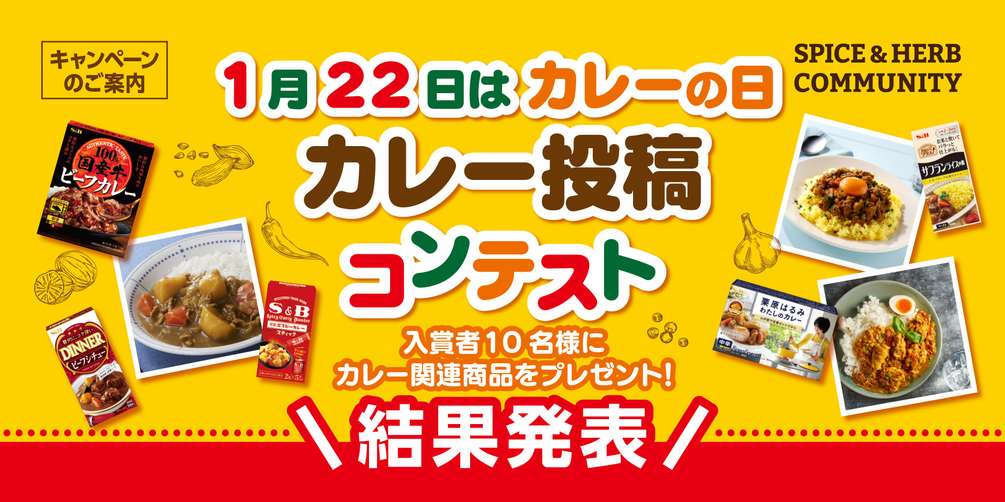【発表】「1月22日はカレーの日！投稿コンテ... | SPICE&HERB COMMUNITY
