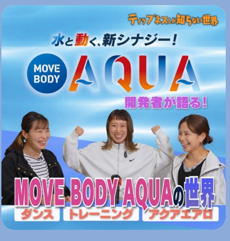 MOVE BODY AQUA 30分 | ポジティップ