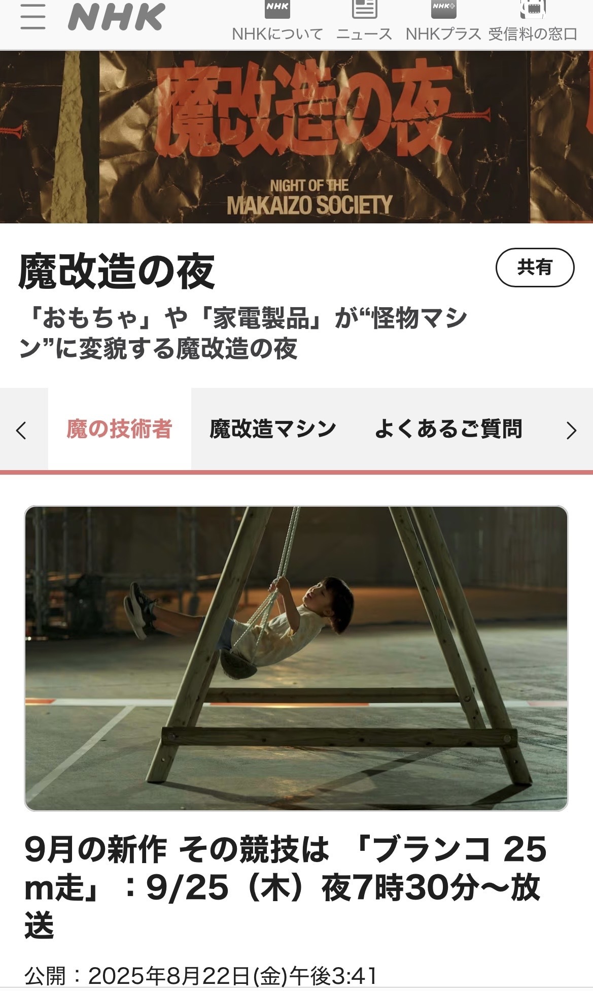 NHK・魔改造の夜 | スバ学＜SUBARU公式ファンコミュニティサイト＞