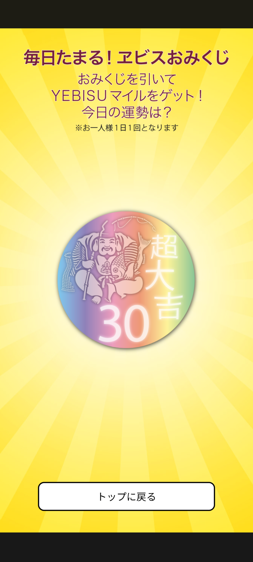 超大吉 😄 | YEBISU BEER TOWN - ヱビス公式ファンコミュニティ