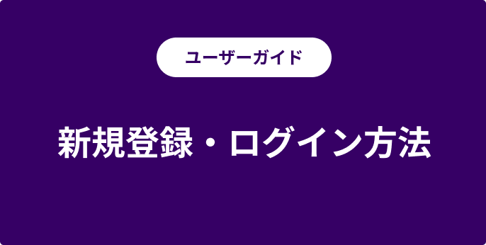 新規登録・ログイン方法 | IFS User Group Japan