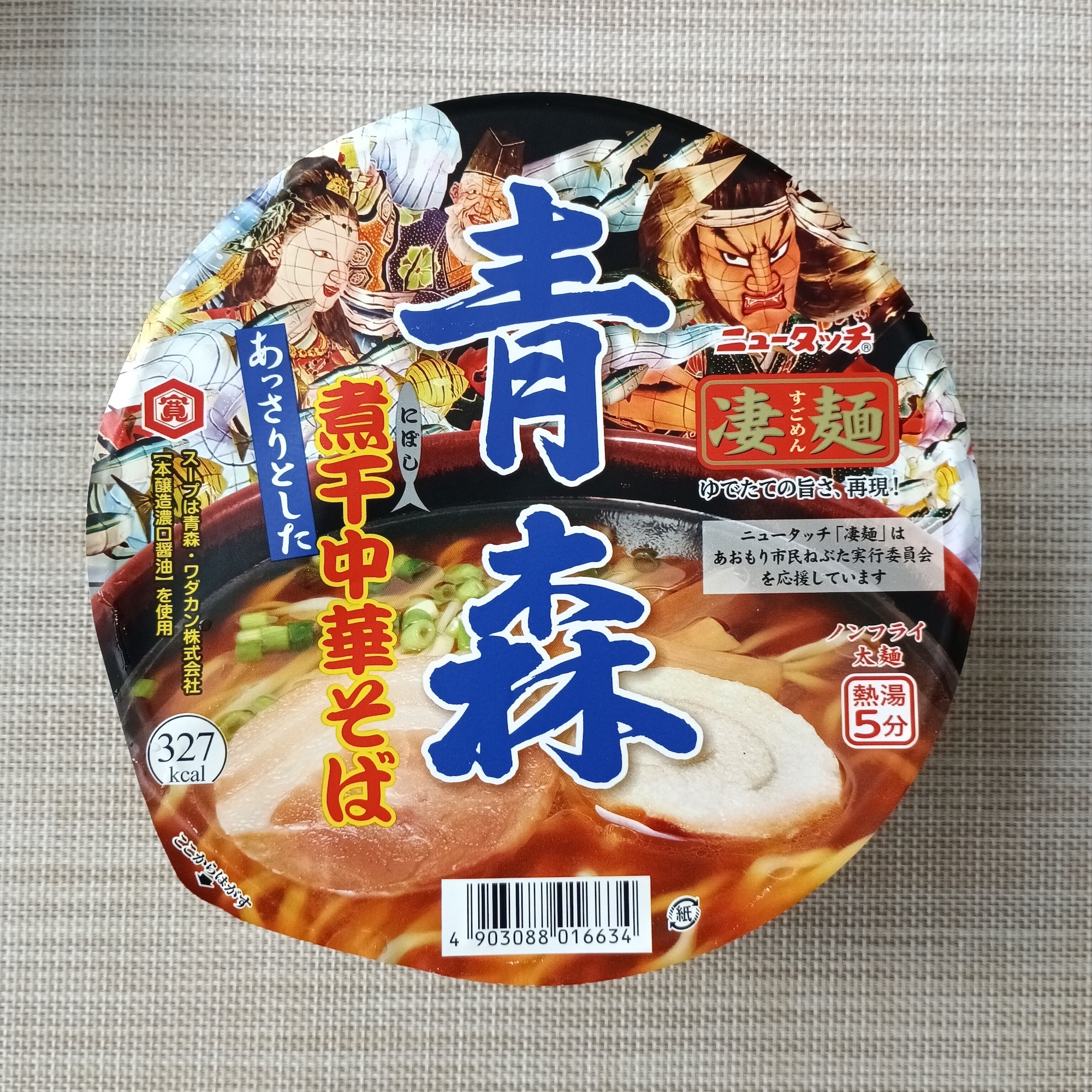 青森 | すごめんち