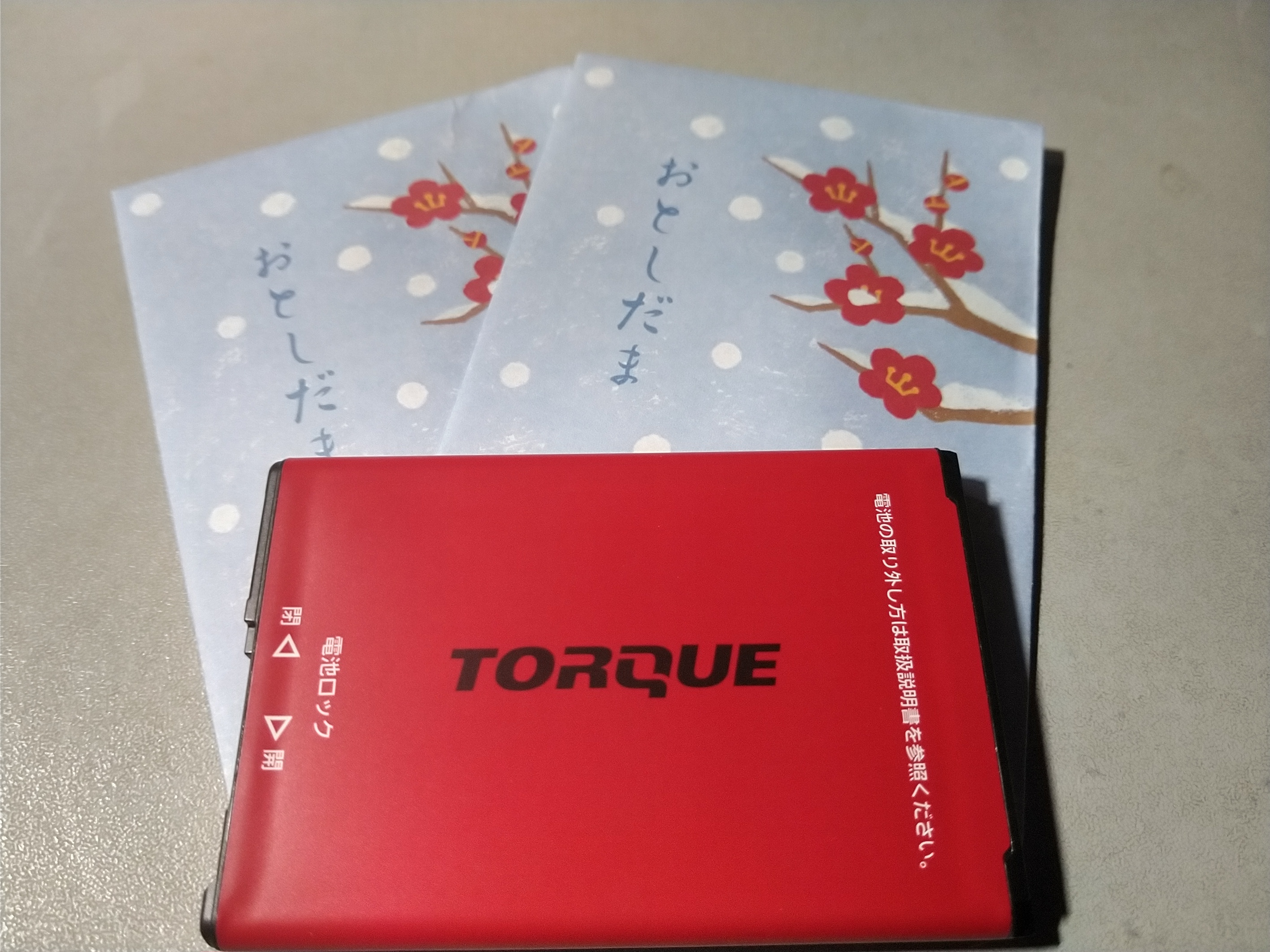 おとしだま | TORQUE STYLE