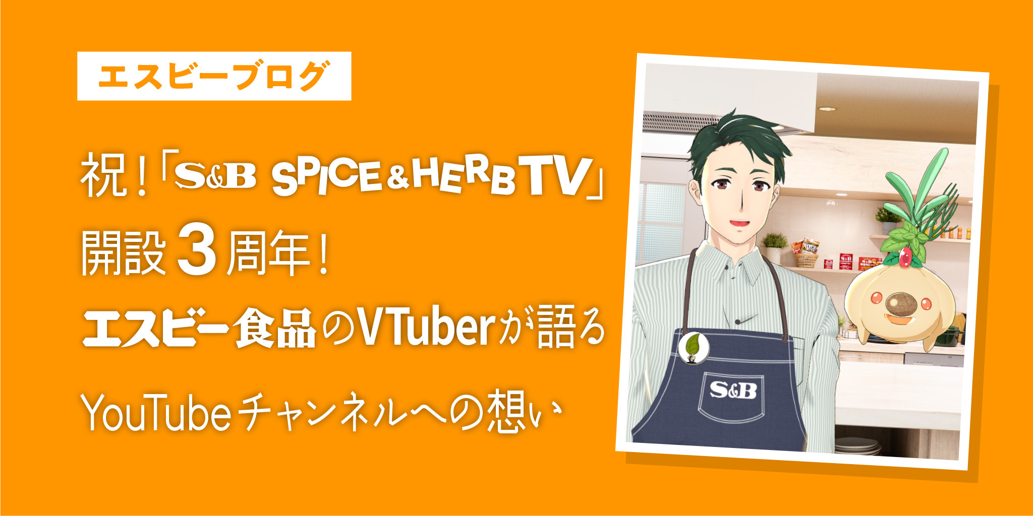 祝！ 「S&B SPICE&HERB TV」... | SPICE&HERB COMMUNITY