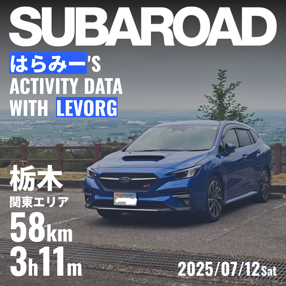 SUBAROAD栃木の旅 | スバ学＜SUBARU公式ファンコミュニティサイト＞