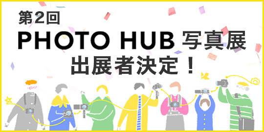 第2回 PHOTO HUB写真展 出展者決定！ | PHOTO HUB by nikkor club
