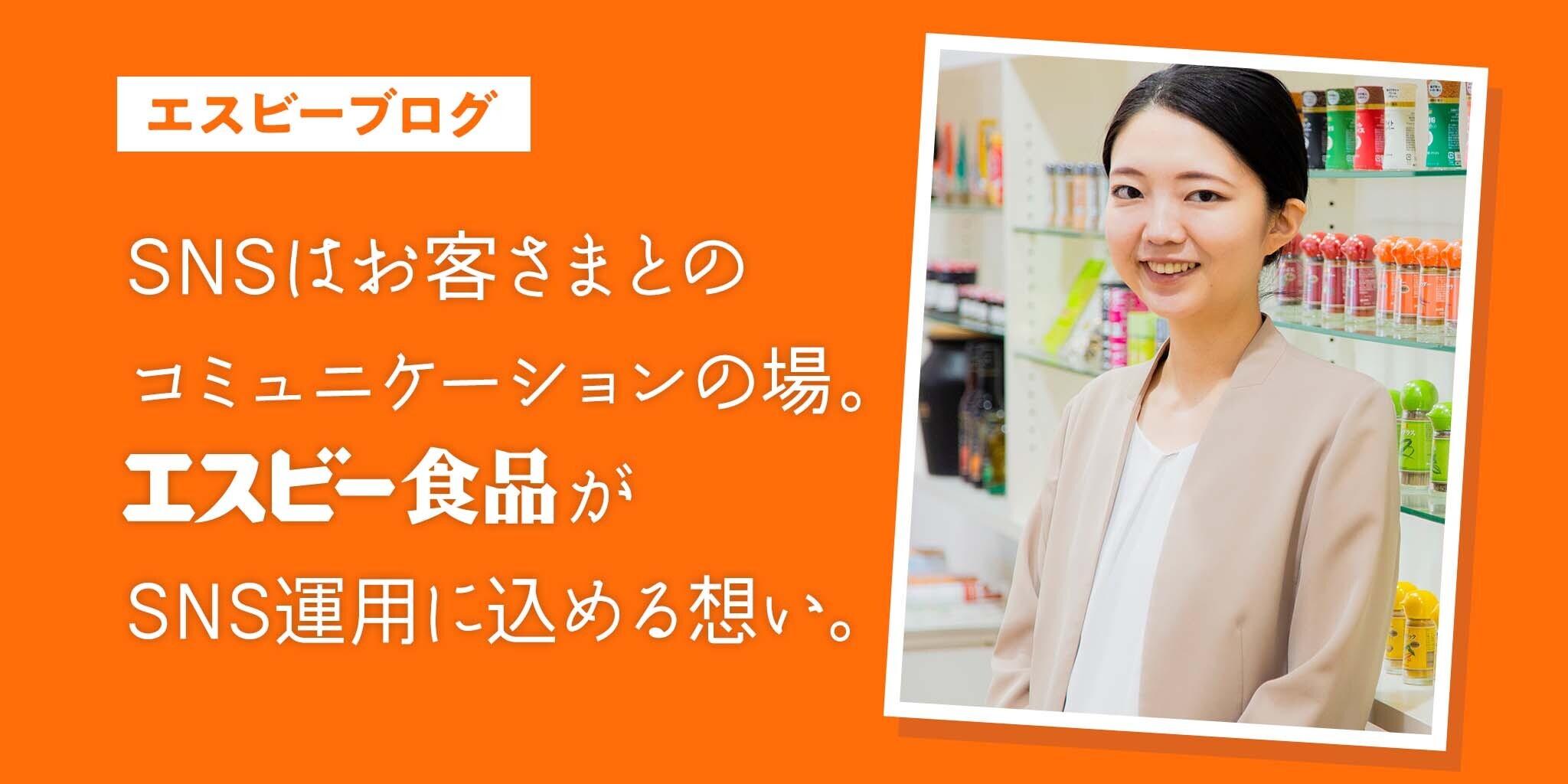 SNSはお客さまとのコミュニケーションの場。... | SPICE&HERB COMMUNITY