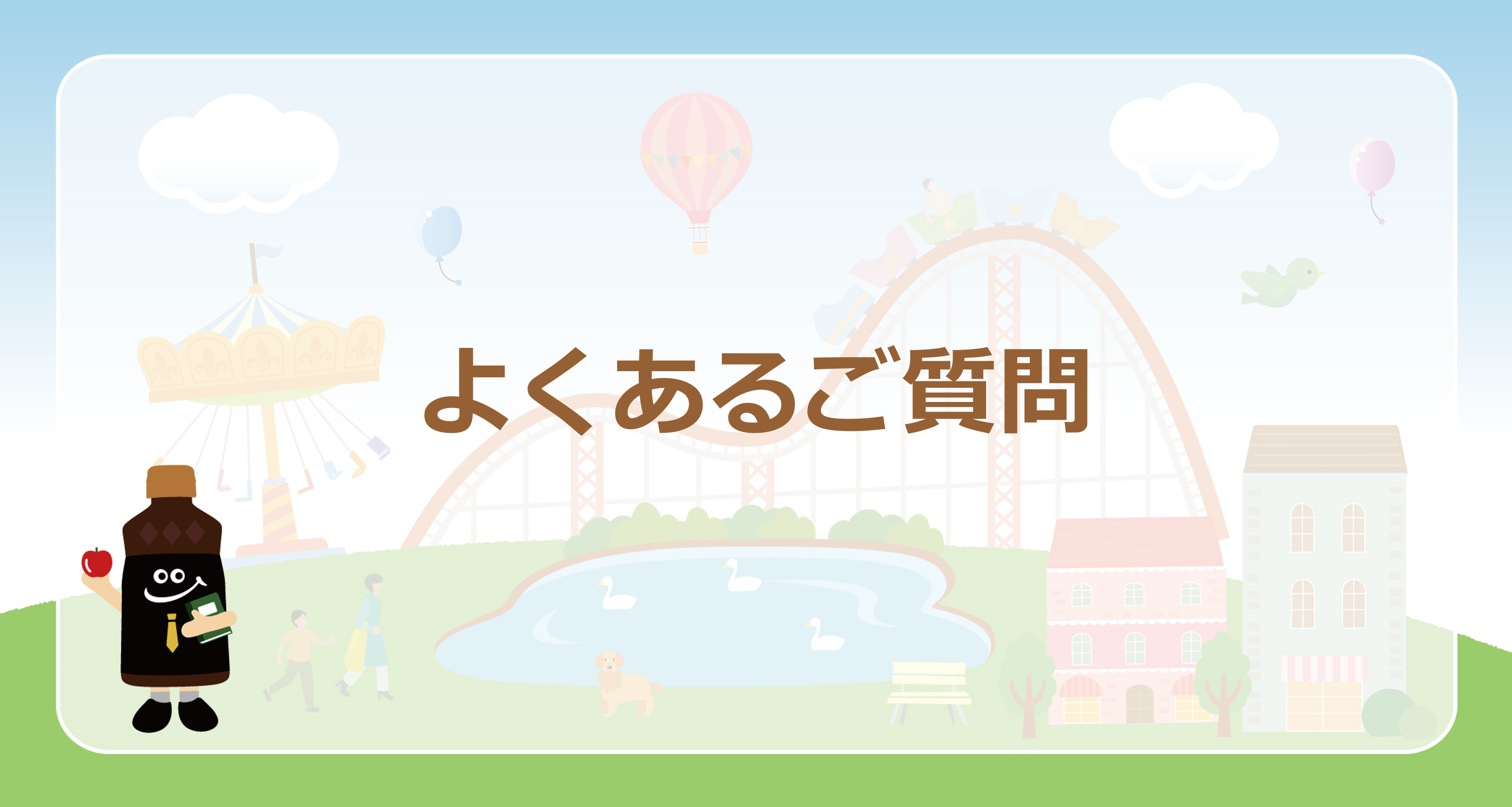 よくあるご質問 | エバラランド | エバラ食品