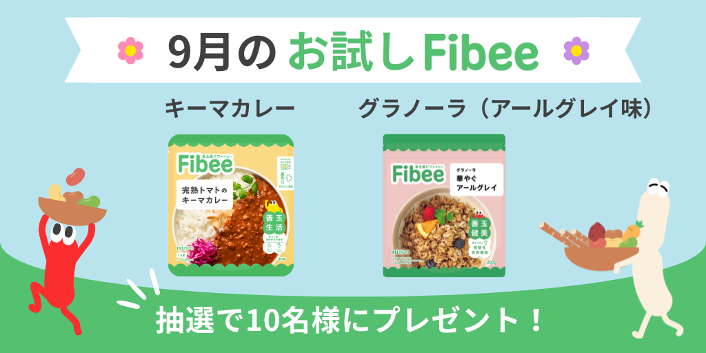 【お試しFibee 抽選プレゼントも🎁】ピッ... | Fibee腸内会