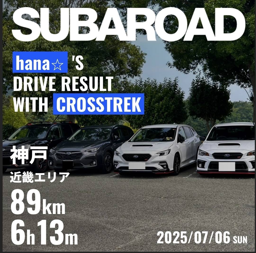 SUBA ROAD 神戸💙 | スバ学＜SUBARU公式ファンコミュニティサイト＞