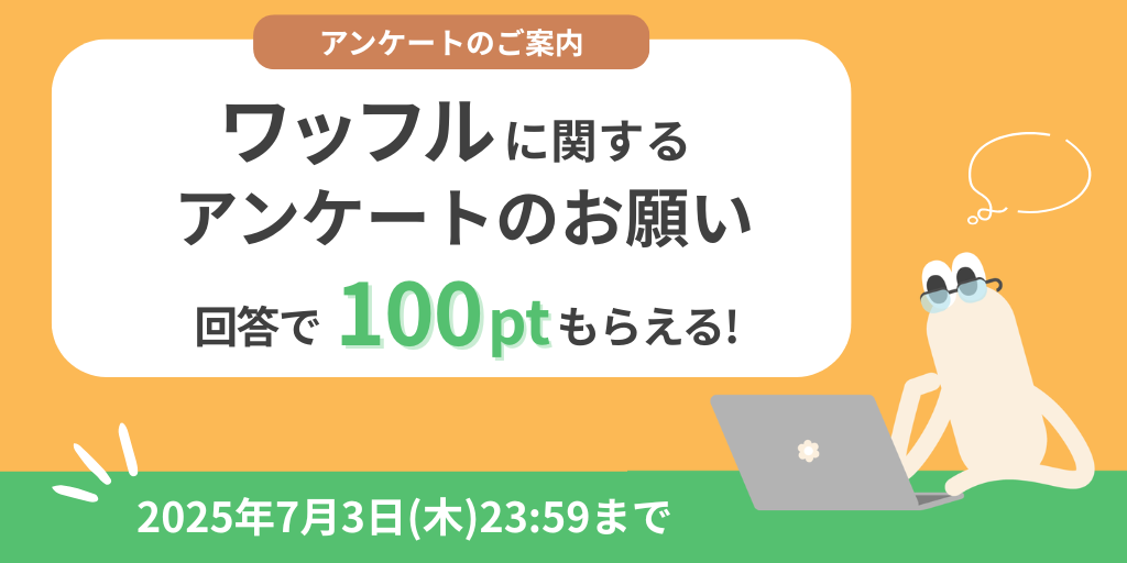 【終了】ワッフルに関するアンケートに答えて1... | Fibee腸内会
