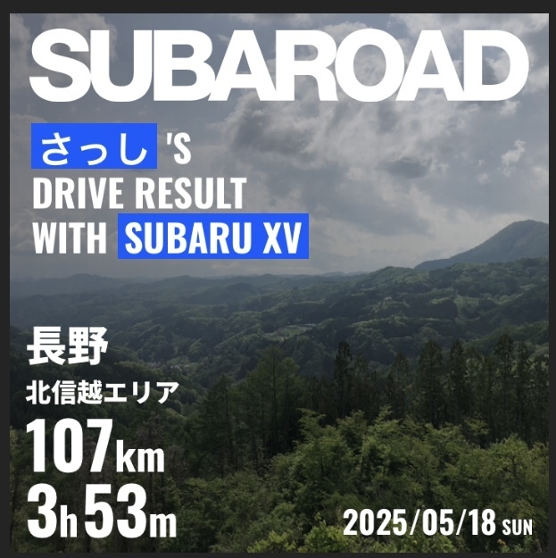 【初】SUBAROAD 長野 | スバ学＜SUBARU公式ファンコミュニティサイト＞