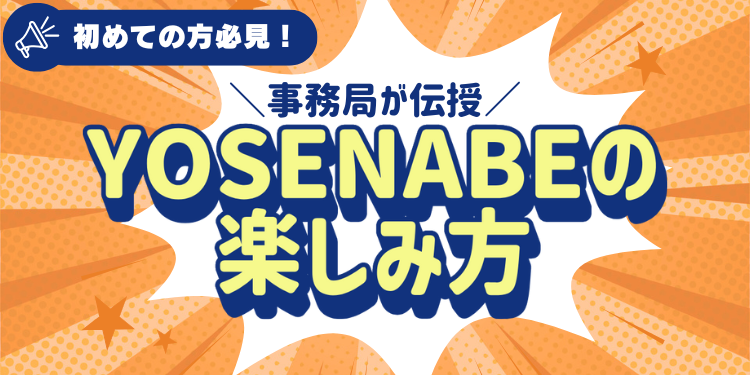 YOSENABEへようこそ！楽しみ方をチェッ... | YOSENABE