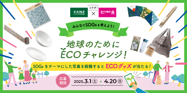 【DAISOコラボ】みんなでSDGsを考えよ... | CAINZ DIY Square
