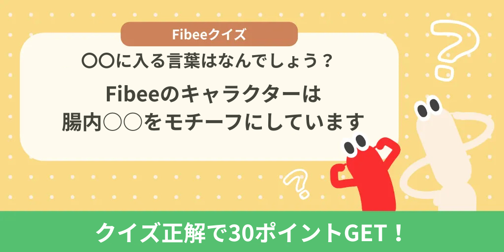 【クイズ】〇〇に入る言葉は？ | Fibee腸内会