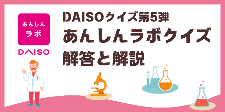 あんしんラボクイズ 解答と解説 | DAISOの輪